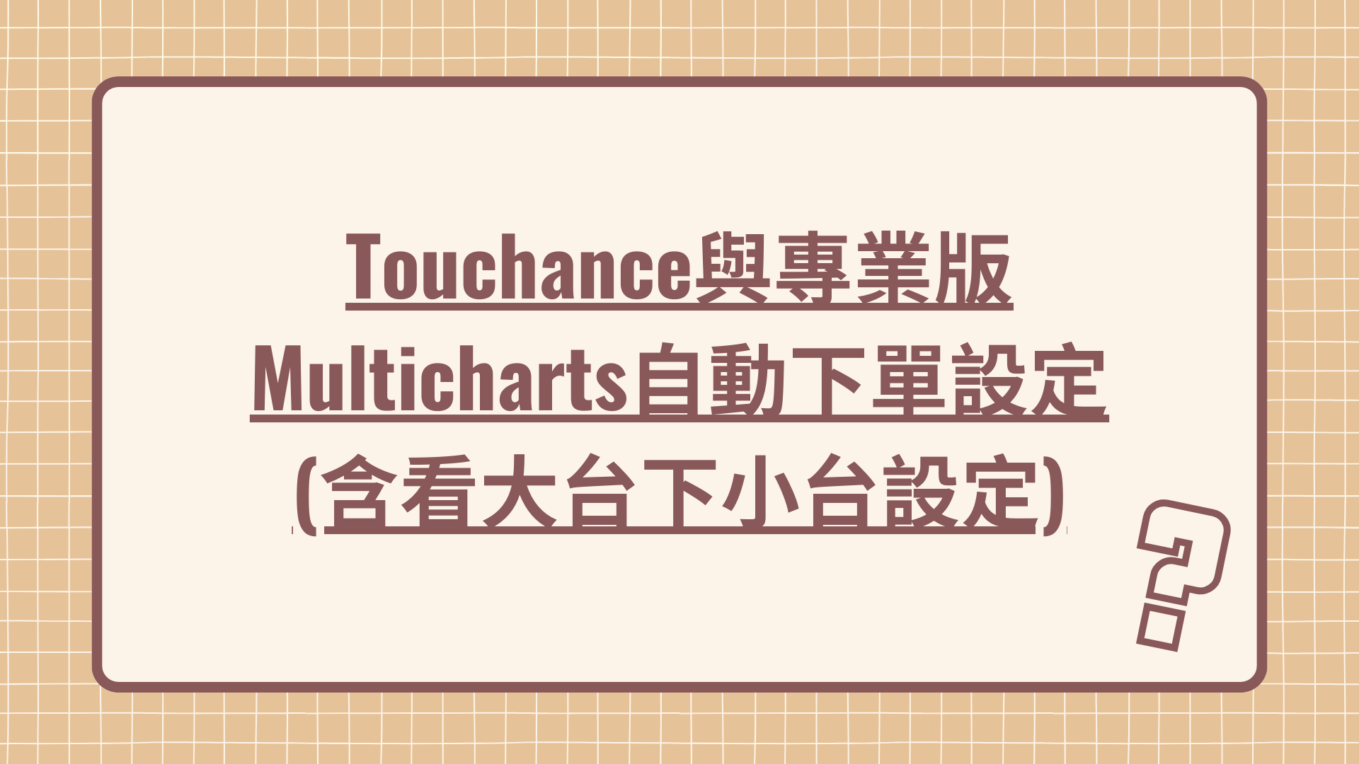 Touchance與專業版Multicharts自動下單設定(含看大台下小台設定) - 穎悅Katherine小資族學期貨交易